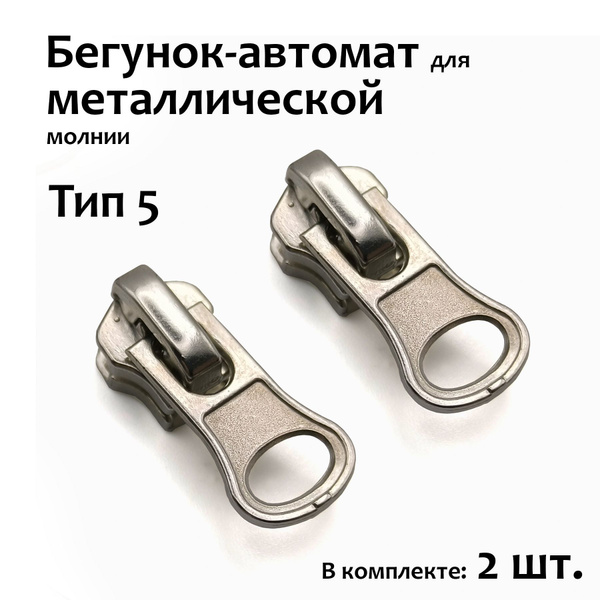 Бегунок, замок для металлической молнии, тип 5, цвет: никель, 2 шт ...