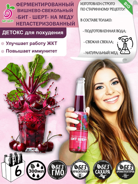 Вишнево-свекольный квас БИТ ШЕРТ на меду. Ферментированный сок свеклы с ...