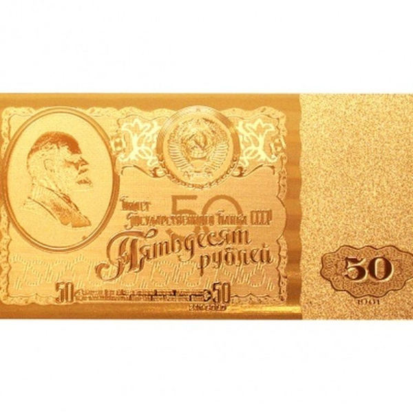50 рублей 1961 СССР, золотая купюра копия купить на OZON по низкой цене (1775137836)