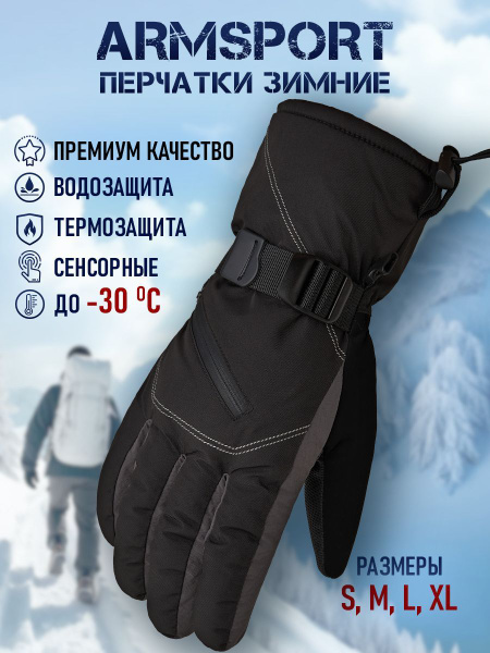 Перчатки Armsport Зимние купить на OZON по низкой цене (1764138029)