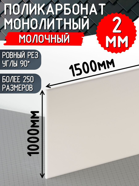 Монолитный поликарбонат 2мм 1000х1500мм молочный, белый / Оргстекло ...
