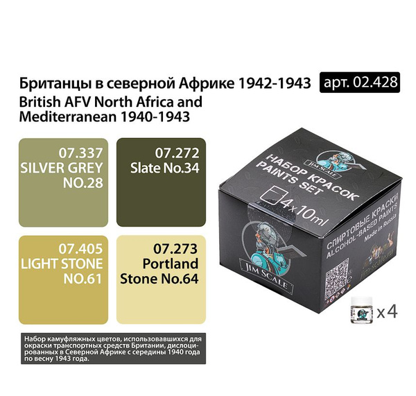 Набор спиртовых красок Jim Scale 'Британцы в Северной Африке 1942-43' 02.428 купить на OZON по ...