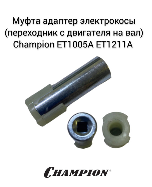 Муфта адаптер электрокосы (переходник с двигателя на вал) CHAMPION ...