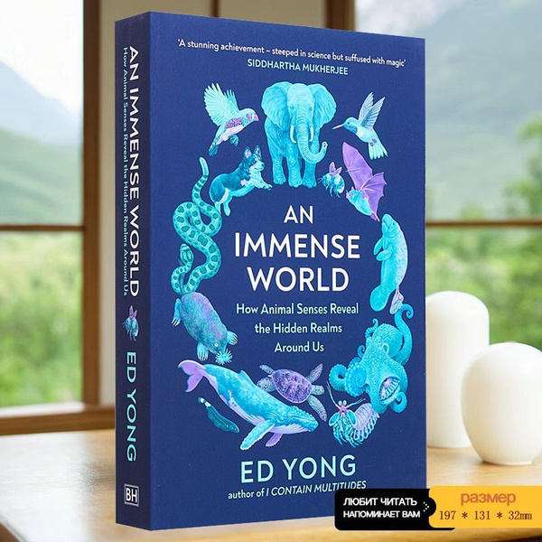 An Immense World Ed Yong купить на OZON по низкой цене (1778616374)