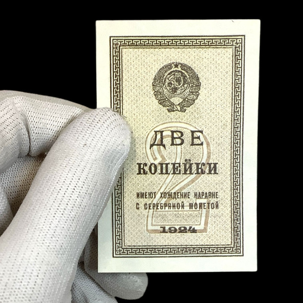 Банкнота СССР 2 копейки 1924 года купить на OZON по низкой цене (1778844112)