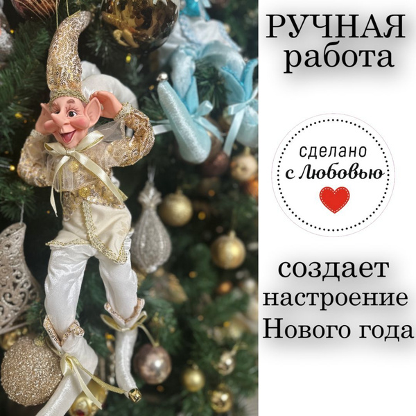 Эльф новогодний рождественский на елку, елочная игрушка 55 см купить c ...