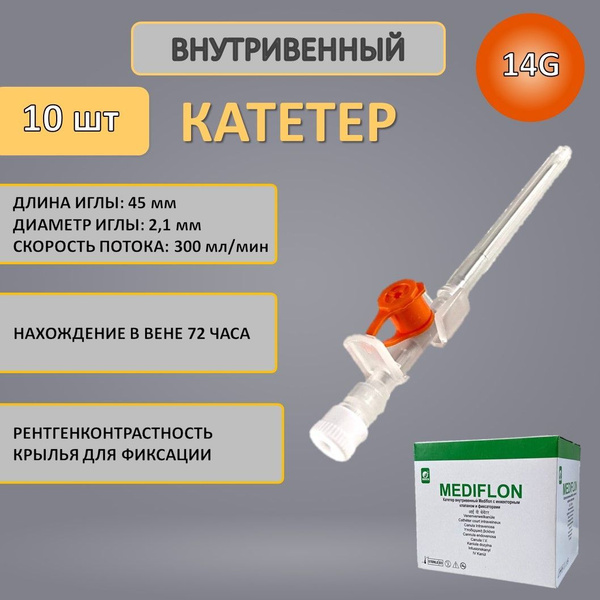 Катетер 14G внутривенный периферический, канюля внутривенная 10шт купить на OZON по низкой цене ...