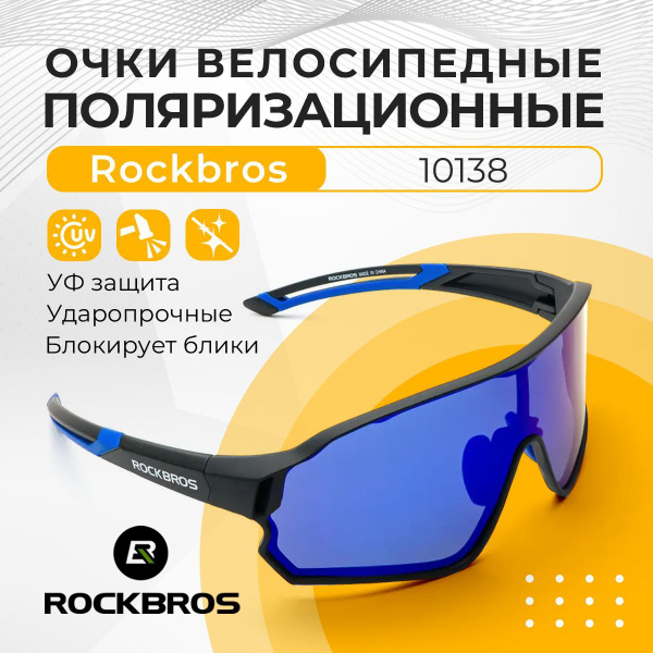 Очки спортивные поляризационные 10138 RockBros купить c доставкой на OZON по низкой цене ...