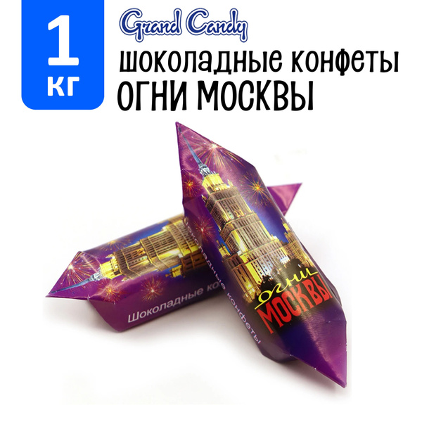 Шоколадные конфеты "Огни Москвы", 1000г (1кг) , Grand Candy купить на ...