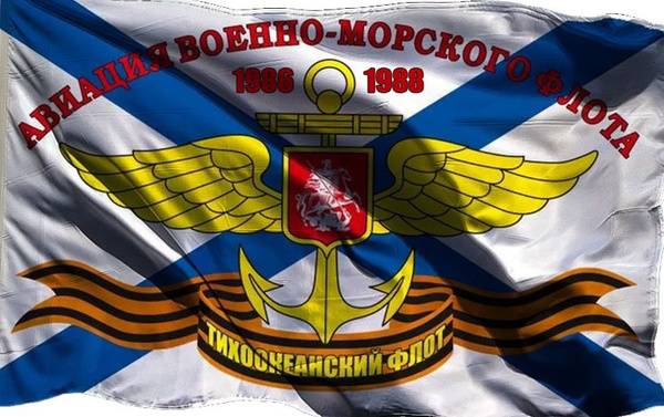 Флаг авиации ВМФ Тихоокеанского Флота 1986-1988, 70х105 см на сетке ...