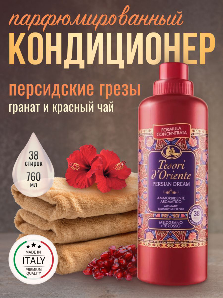 Кондиционер для белья Tesori d'Oriente Персидские грёзы парфюмированный ...
