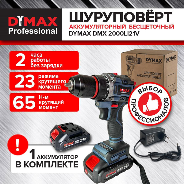 Дрель-шуруповерт аккумуляторный бесщеточный 1 АКБ, 65Н.м, DYMAX DMX ...