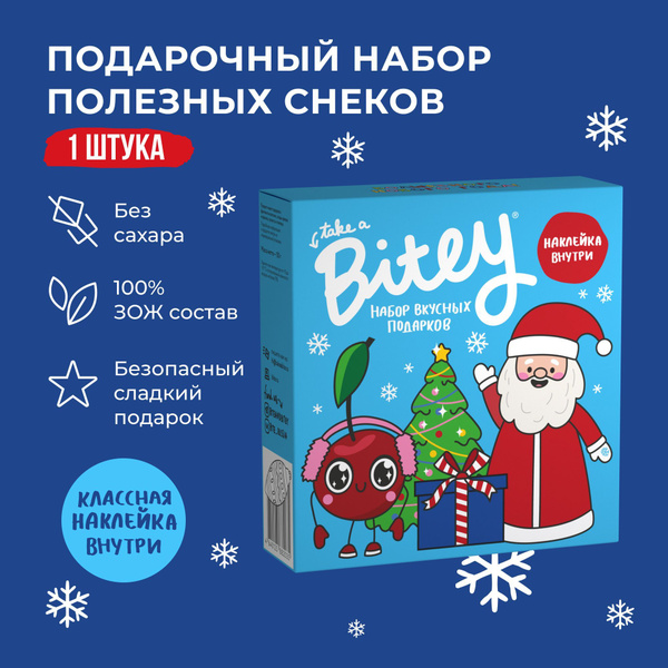 Подарок без сахара Bite / Bitey Дед Мороз набор новогодний 2025 год набор без сахара/сладкий для ...