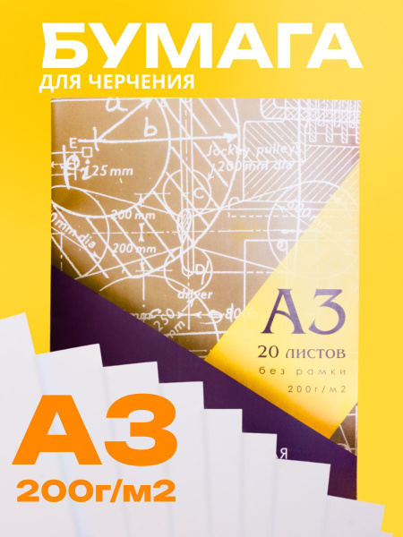 Папка для черчения А3/20 листов, плотность 200г/м2, цвет белый купить ...