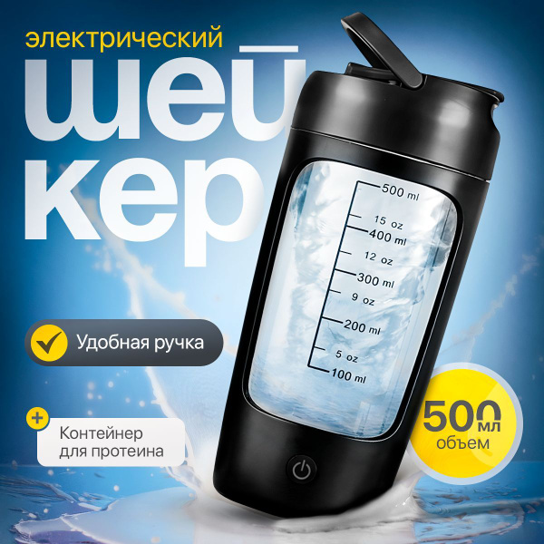 Шейкер для спортивного питания, электрический, USB-зарядка, 500 мл ...