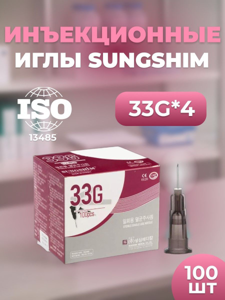 Иглы инъекционные Sungshim 33G*4 мм 100 шт купить на OZON по низкой цене (1366503999)