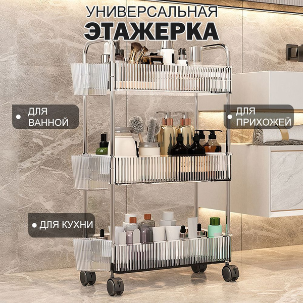 Этажерка для ванной и кухни на колесиках Этажерка на колесиках