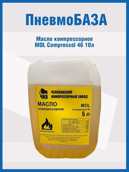 Масло компрессорное MOL Compressol R 46 AL 5 л купить c доставкой на ...