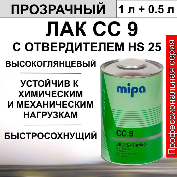 Лак автомобильный Mipa CC9 HS-Klarlack с отвердителем HS 25 (1л+0,5л ...