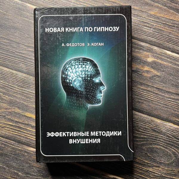 Новая Книга По Гипнозу. Эффективные Методики Внушения | Федотов Андрей ...