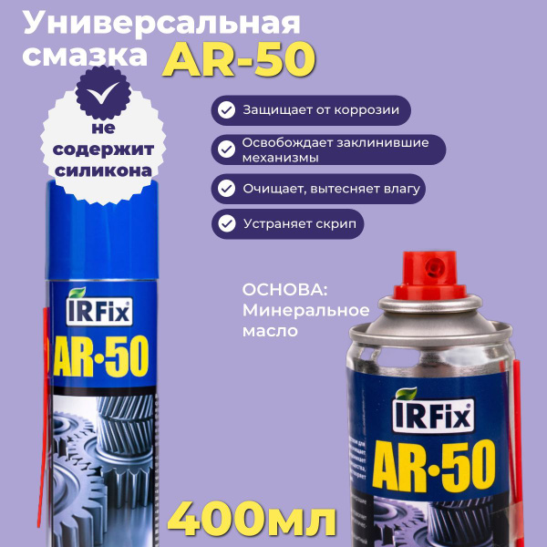 IRFix AR-50 Универсальная смазка, 400 мл купить c доставкой на OZON по низкой цене (1784751852)