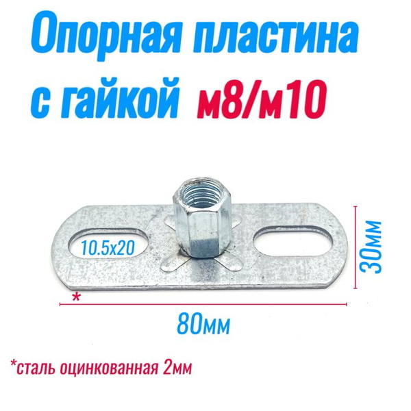 Пластина опорная с гайкой м8/м10 для подвеса шпильки (10 шт) купить на ...