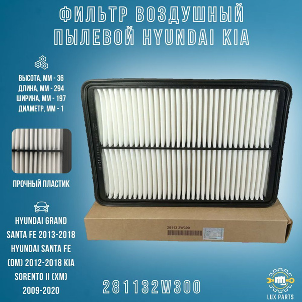 Фильтр воздушный Hyundai Kia 281132W300 для Hyundai Grand Santa F KIA ...