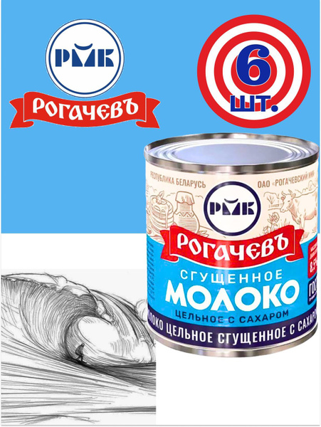 Молоко сгущенное Рогачев цельное с сахаром 8,5%, сгущенка ГОСТ, 6 банок ...