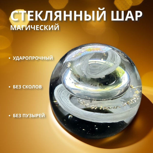 Магический стеклянный шар, шар для гаданий купить на OZON по низкой ...
