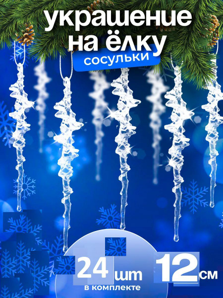 Елочная игрушка новогодняя Сосулька 24 шт / сосульки на елку купить c ...