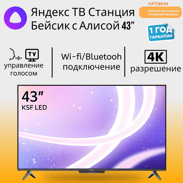 Яндекс Телевизор Яндекс ТВ Станция Бейсик с Алисой 43 YNDX-00074, Smart TV (Яндекс.ТВ), HDR10 ...