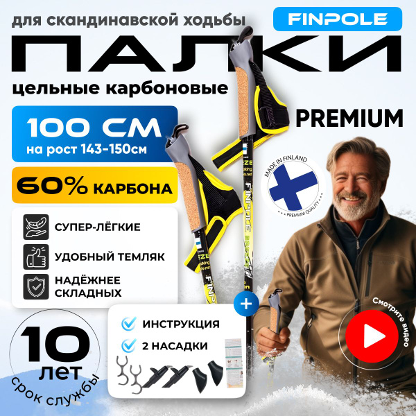 Палки для скандинавской ходьбы Finpole Br, цельные, на рост 143-150 см ...