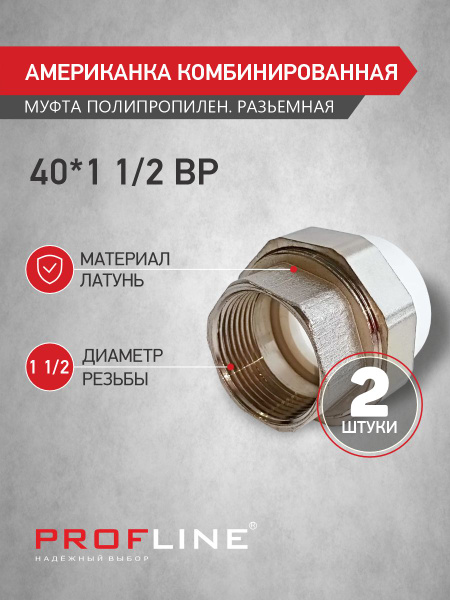 Американка муфта комбинированная разъемная 40 мм*1 1/2" ВР PROFLINE -2 шт. купить на OZON по ...