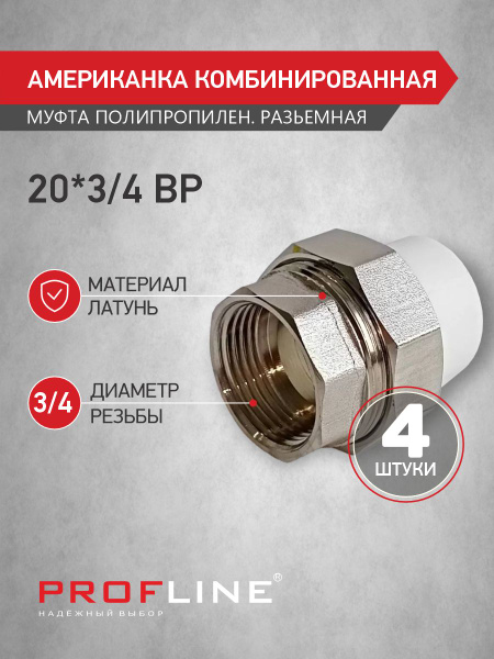 Американка комбинированная 20 мм*3/4" ВР - PROFLINE Premium - полипропиленовая разъёмная муфта ...