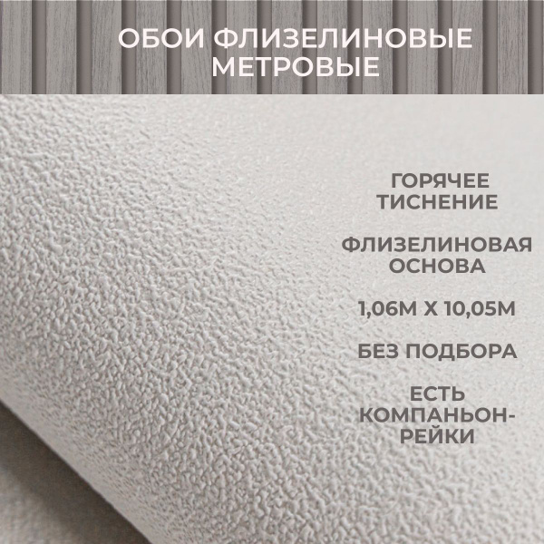 Обои флизелиновые 1.06, Окрашенные стены. БЕЗ ПОДГОНА. Метровые, моющие ...