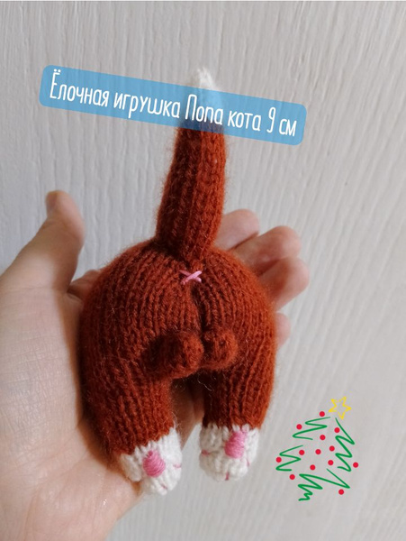 Веселая ёлочная игрушка темно-рыжая попа кота купить c доставкой на ...