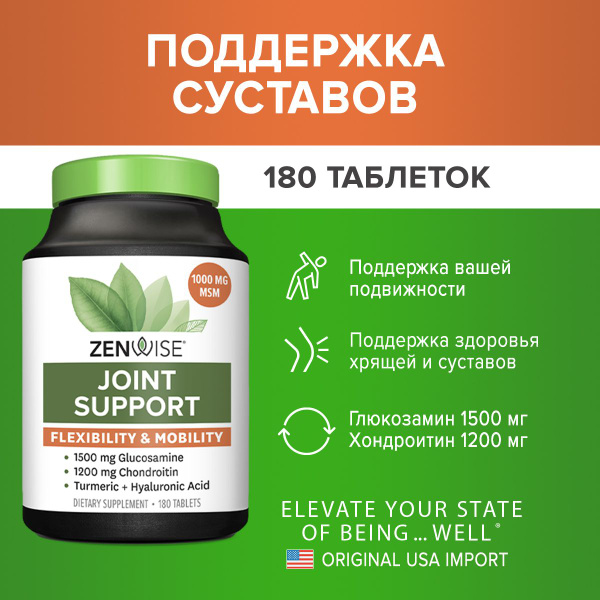Zenwise Joint Support Комплекс для поддержки суставов, таблетки - 180 ...