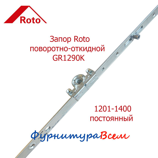 Запор Roto GR1290K 1201-1400 поворотно-откидной купить на OZON по ...
