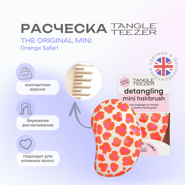 Расческа Tangle Teezer The Original Mini Orange Safari купить на OZON ...
