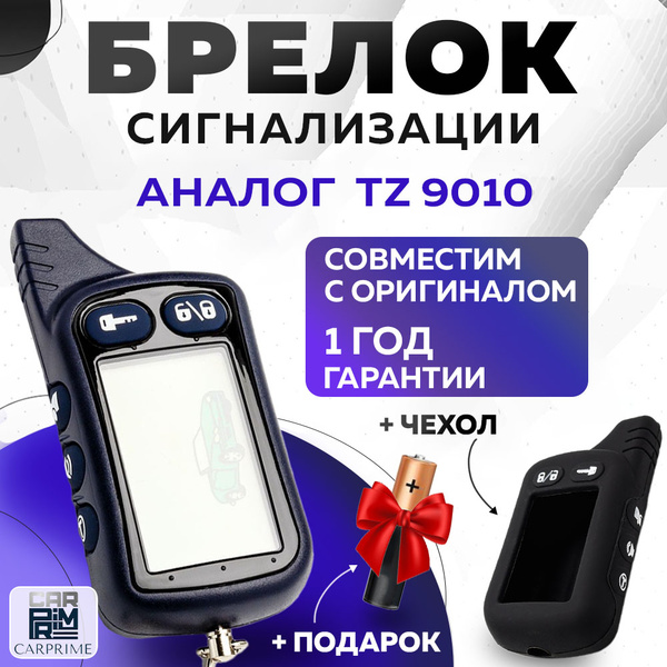 Брелок сигнализации аналог TZ 9010 купить на OZON по низкой цене (1652593832)