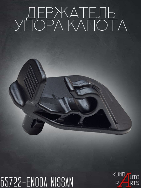 Держатель упора капота Nissan AD Almera Micra Note Qashqai Serena ...