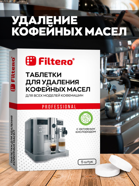Таблетки Filtero для удаления кофейных масел, арт. 613, 5 штук купить на OZON по низкой цене в ...