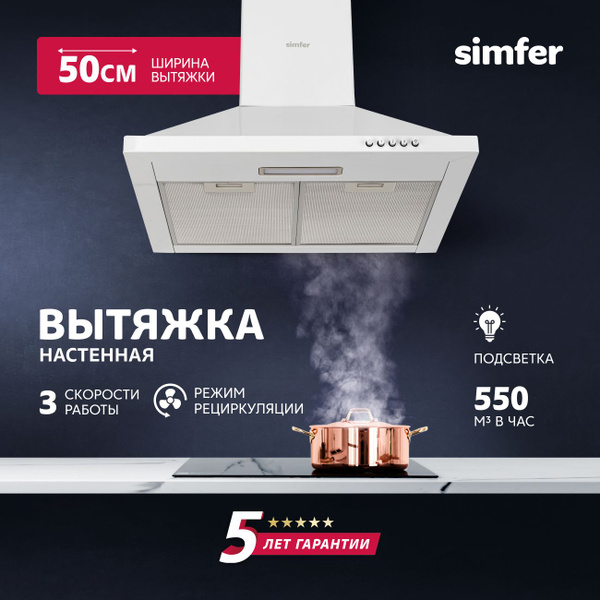 Настенная вытяжка Simfer SM52W (ширина 50 см, цвет белый) купить на OZON по низкой цене (1248618513)