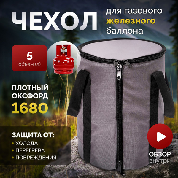 чехол для газового баллона 5 л железного / туристический кофр сумка на ...
