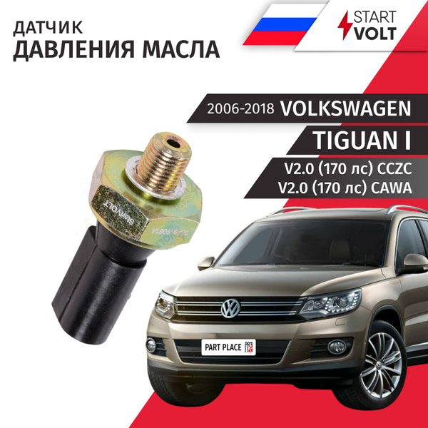 Датчик давления масла Volkswagen Tiguan 1 NF V2.0 170 лс CCZC CAWA 2006 - 2018 1шт Startvolt ...