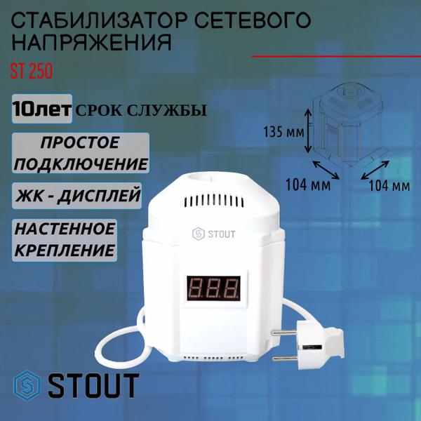 SST-0001-000250 STOUT Стабилизатор сетевого напряжения STOUT ST 250 купить на OZON по низкой ...