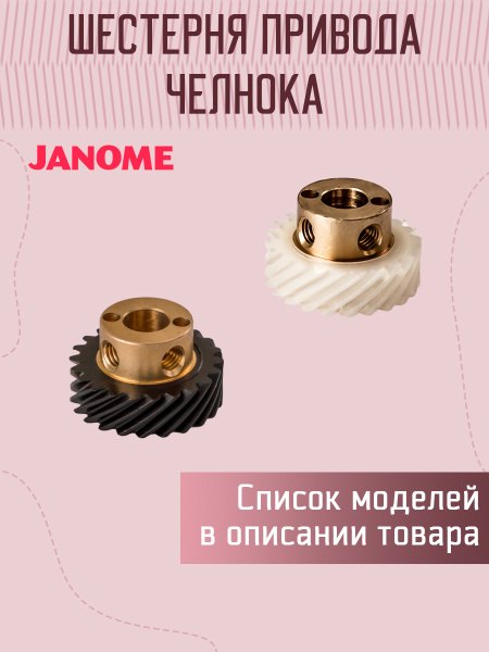 Шестерня привода челнока 650076000 Janome купить на OZON по низкой цене ...