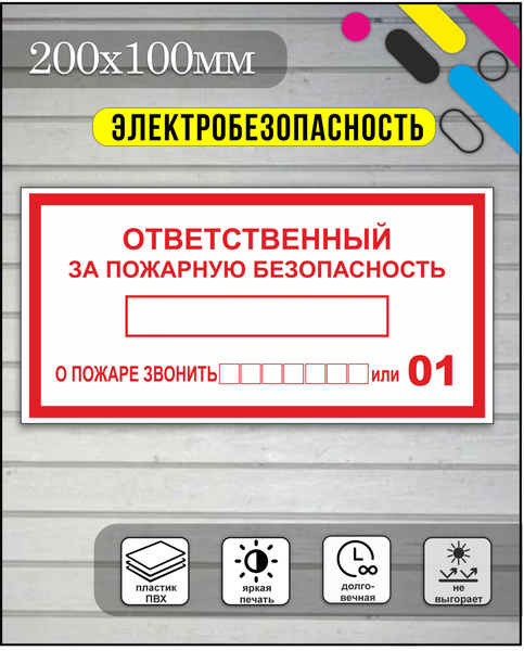 Табличка по электробезопасности "Ответственный за пожарную безопасность ...