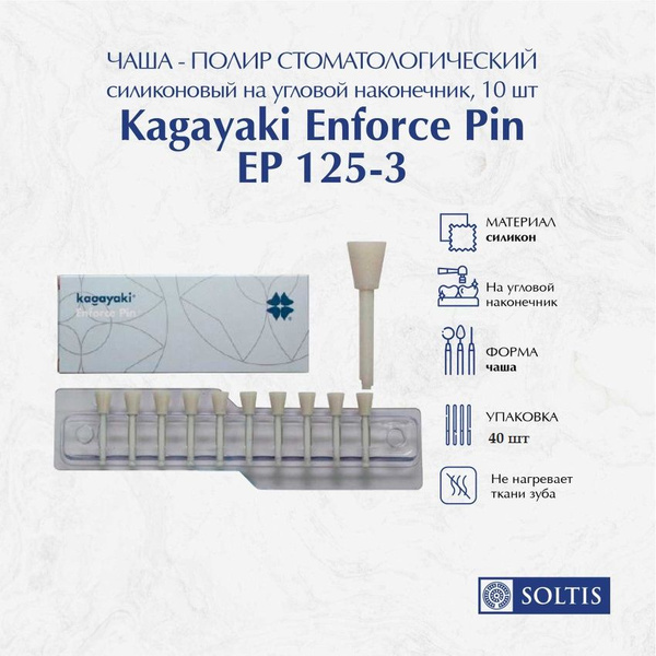 Полир Кагаяки Enforce Pin 125 чашка белая на угловой наконечник, 40 шт купить на OZON по низкой ...