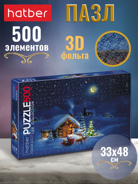 Пазлы Hatber "Premium" 500 элементов 480х330мм матовая ламинация, 3D фольга-Сказочная ночь ...